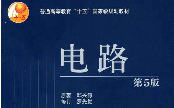 《电路》 西安交通大学 罗先觉/邹建龙 2022版