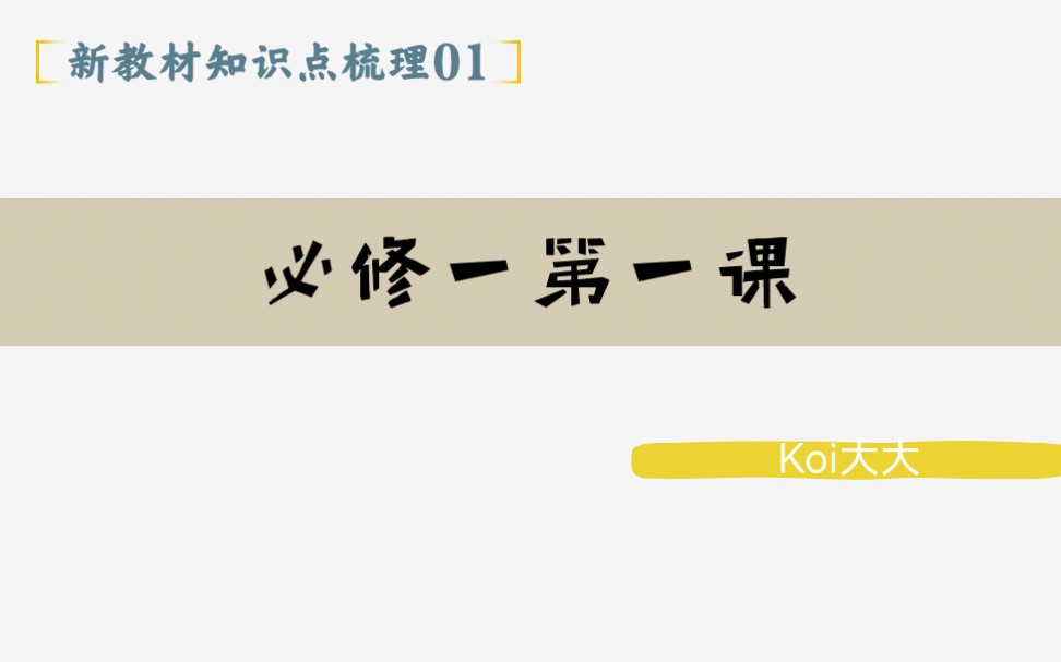 01【高中政治】【新教材知识点梳理】【必修一第一课】
