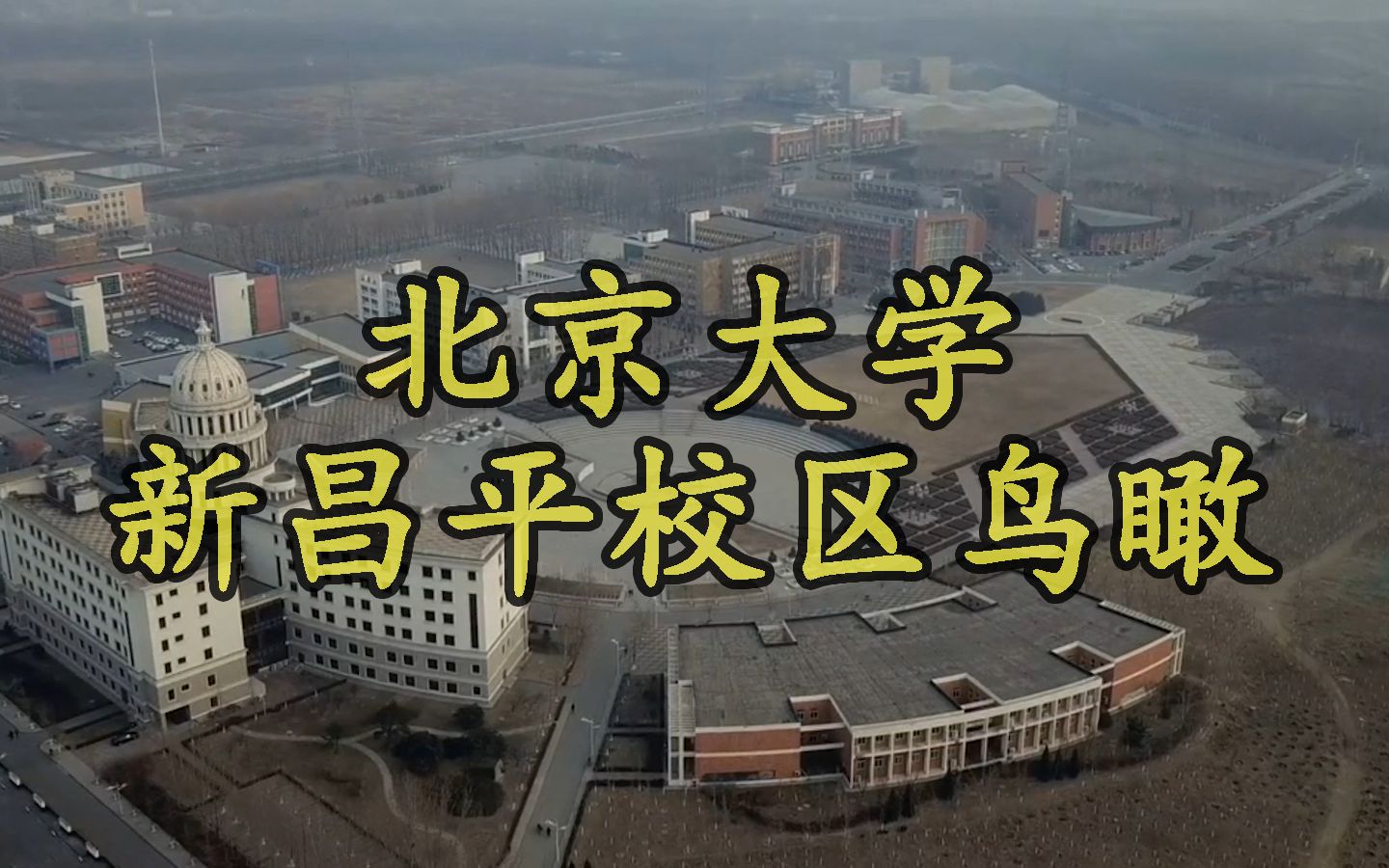 北京大学新昌平校区(原吉利大学)