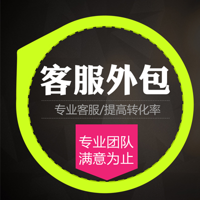 东途客服外包服务 