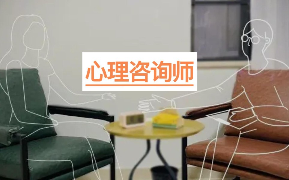 【职业百科】心理咨询师