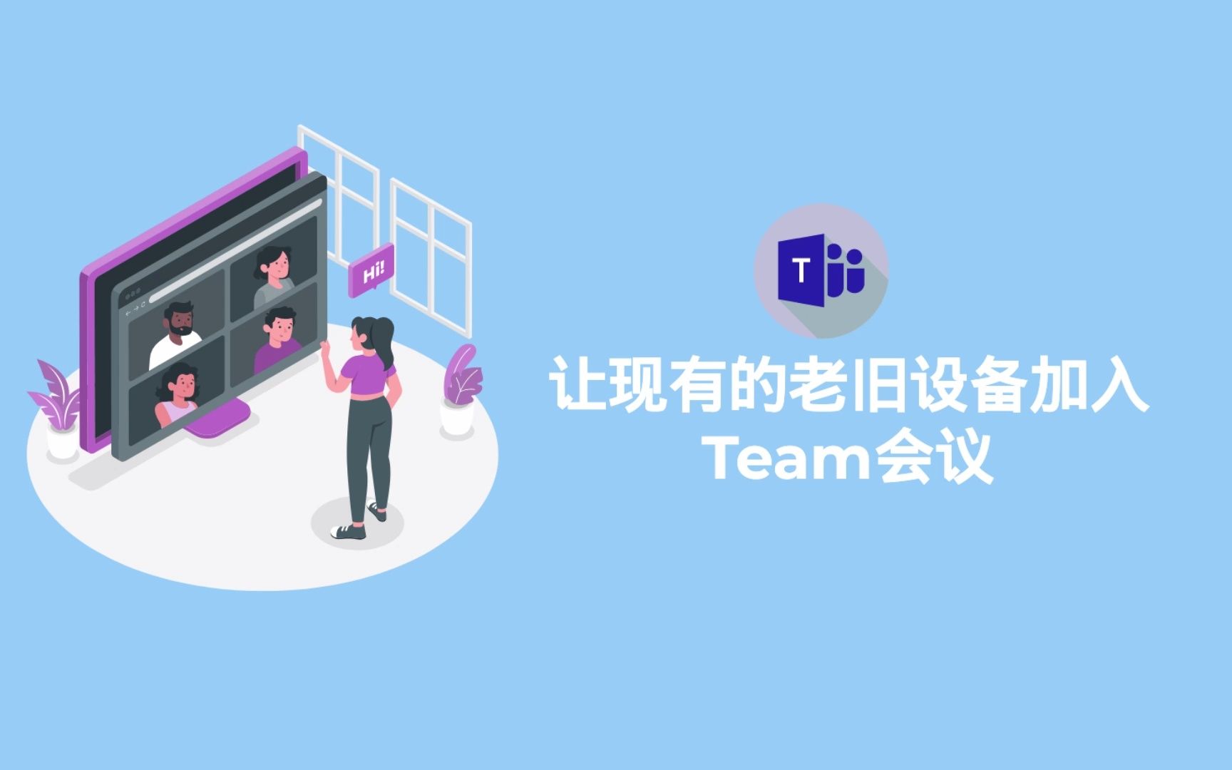 让现有的老旧SIP设备自动加入Team会议