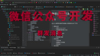 程序员讲微信公众号开发,开发第六步,群发文本消息