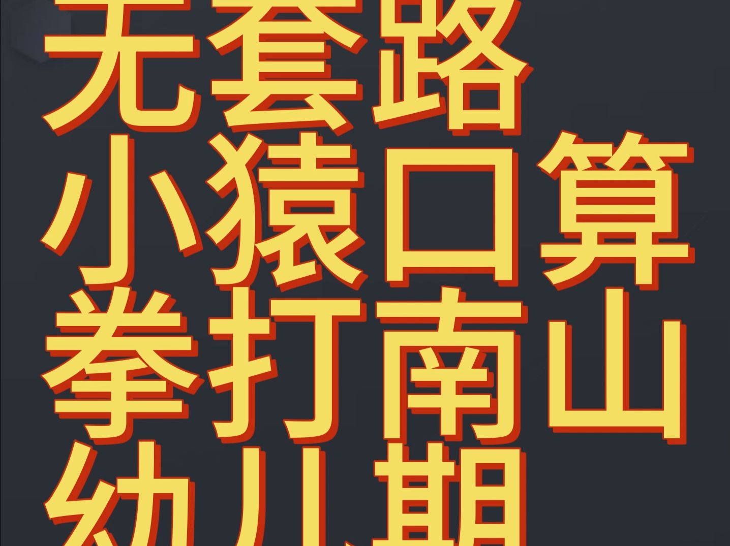 无套路白嫖--小猿口算终极口算版本--炸鱼必备