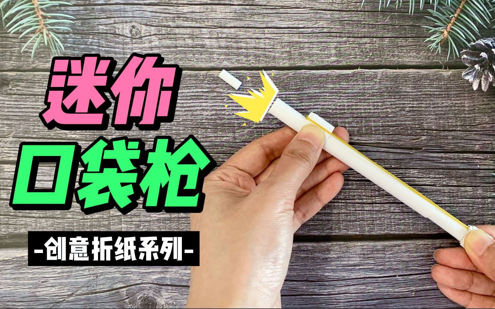 男生最爱的迷你口袋枪折纸玩具,还能发射子弹,好玩又安全