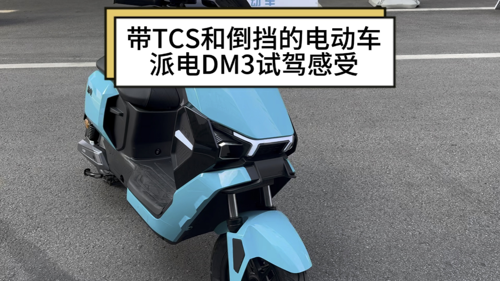 电动车也玩起了TCS?派电DM3试驾感受,居然有倒挡,前进档和倒挡练成...