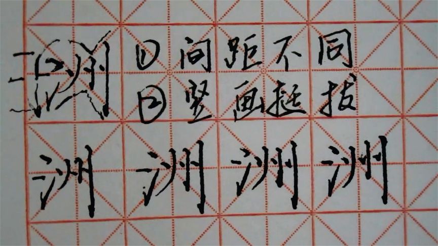 洲,三点水,州字旁