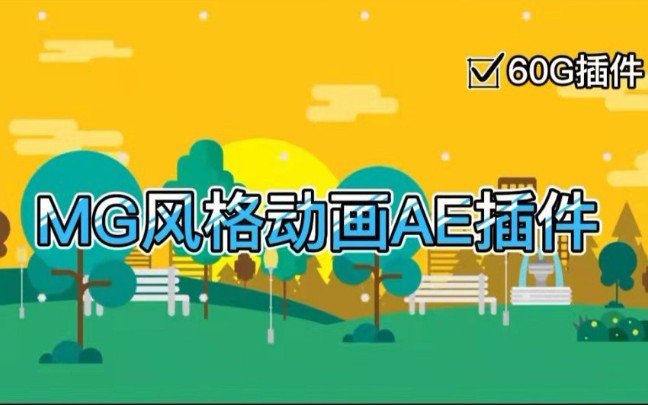 ...剪辑】1分钟制作月入过万的卡通动画,17组矢量卡通风格动画AE插件