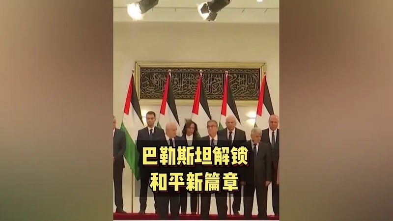 突发!巴勒斯坦解锁和平新篇章