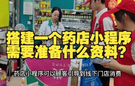 搭建一个药店小程序需要准备什么资料?