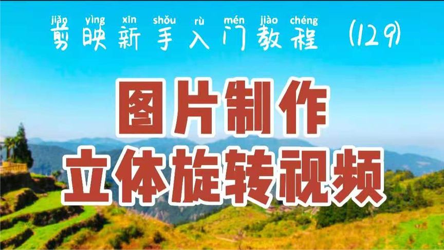 剪映新手入门 图片制作立体旋转视频 小视频涨粉必备易学简单