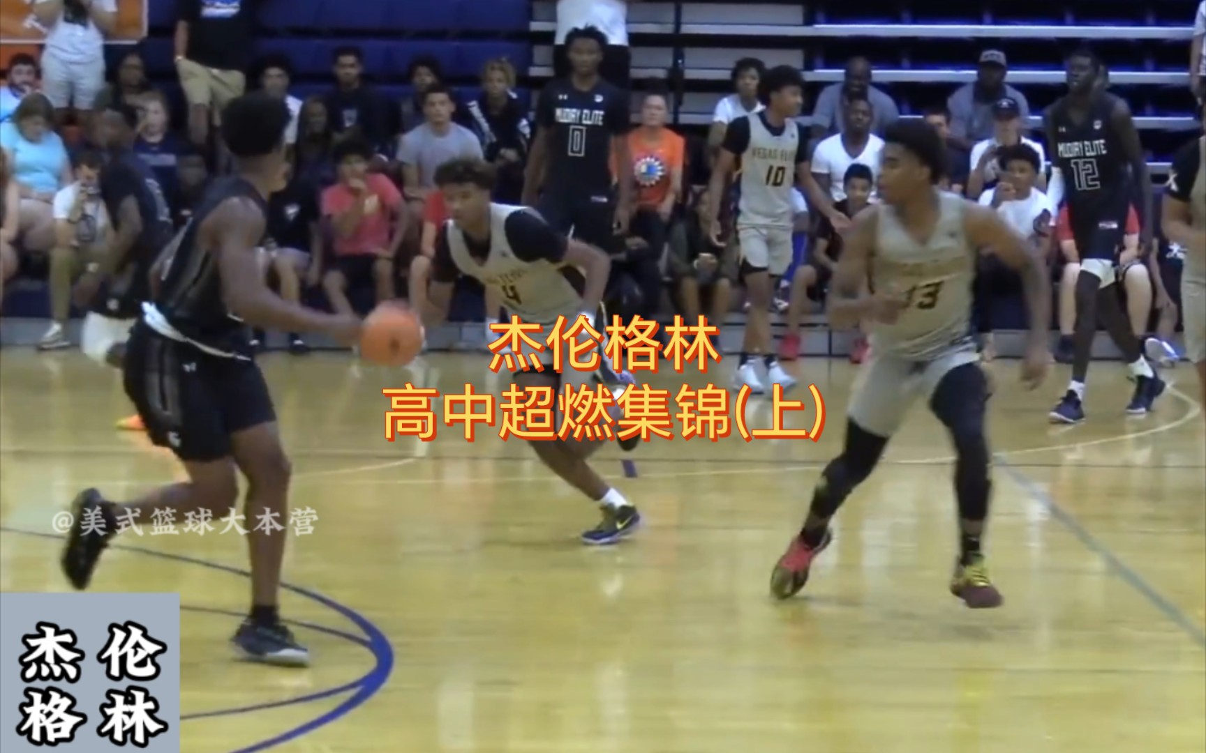 天赋是肉眼可见的恐怖。杰伦格林高中超燃集锦!