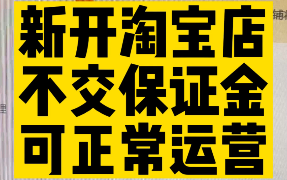 新开淘宝店不交保证金可以运营吗?淘宝商家不交保证金可以卖产品吗?...