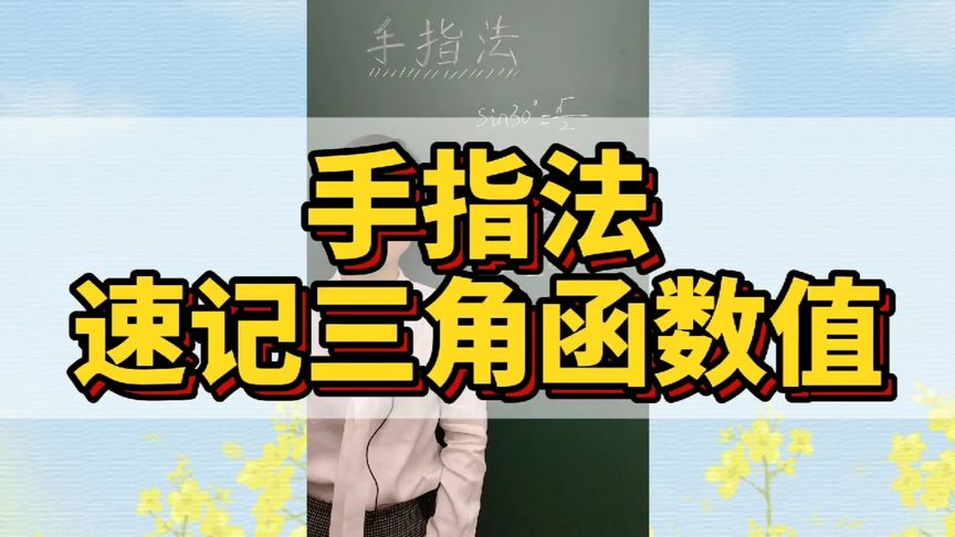 手指法!教你秒记三角函数值!
