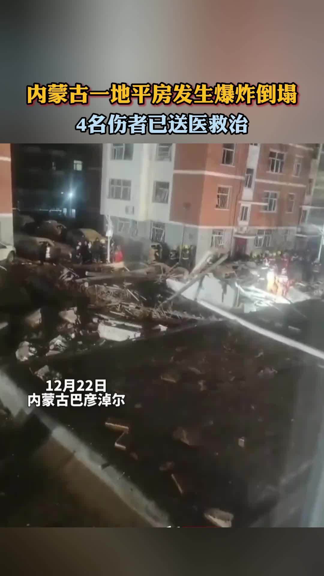内蒙古一地平房发生爆炸倒塌,4名伤者已送医救治