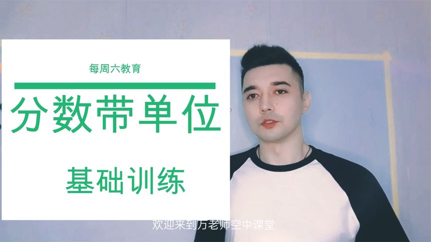 小学数学—分数带单位