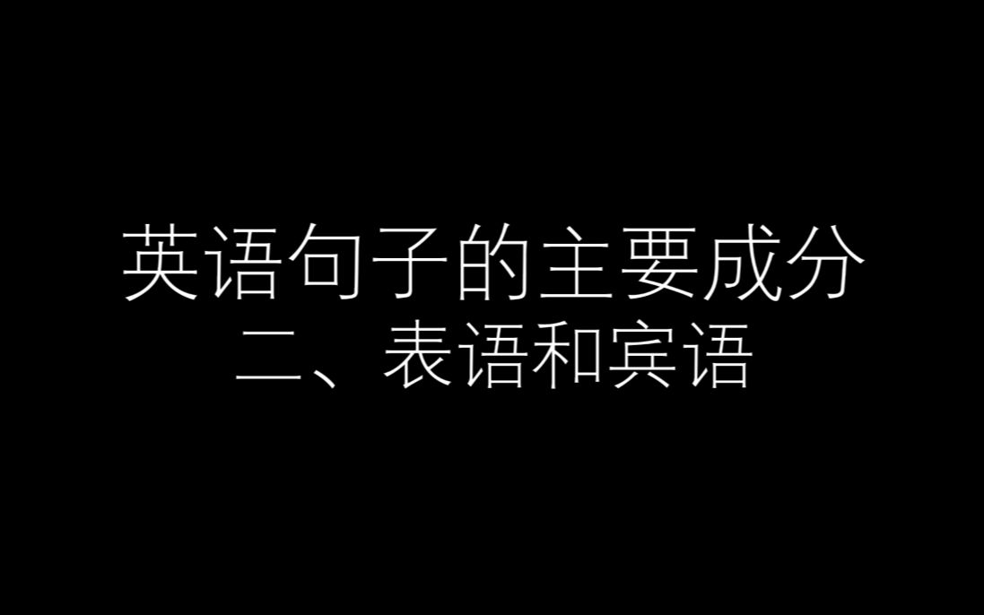 英语句子的主要成分——表语和宾语