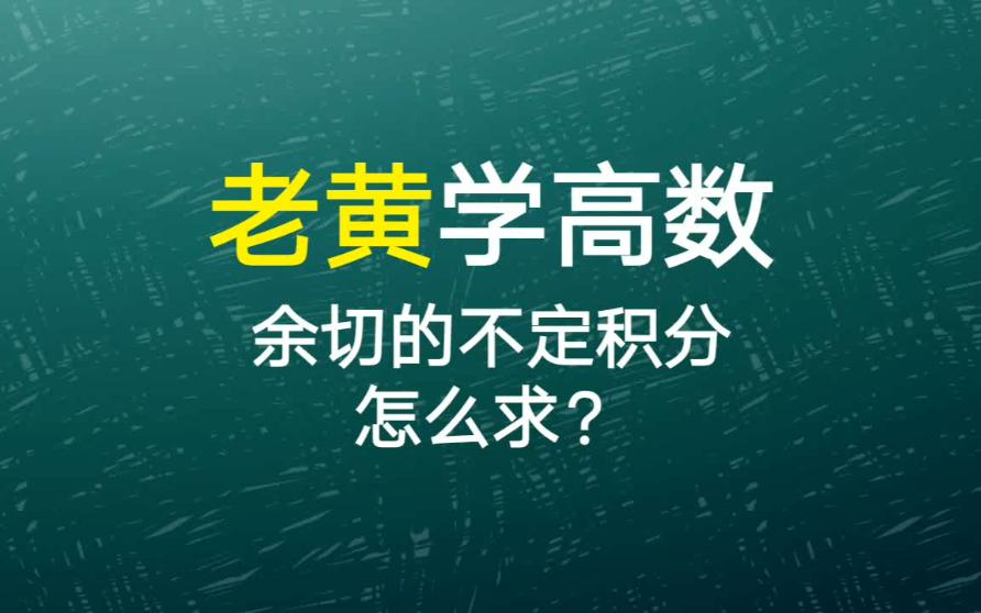 余切的不定积分怎么求?