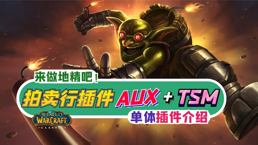 【魔兽世界怀旧服】拍卖行插件第一期 TSM字体替换与AUX插件介绍