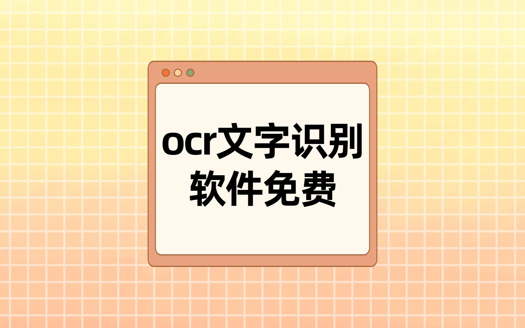 ocr文字识别软件免费