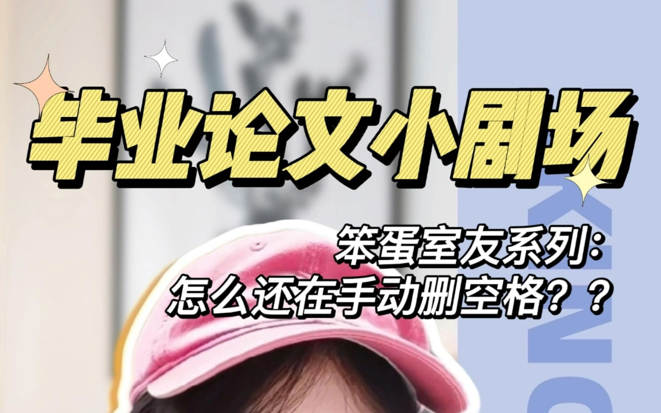 复制的参考文献有空格,而你还在傻傻手动删除?看好了,只要wps就能...