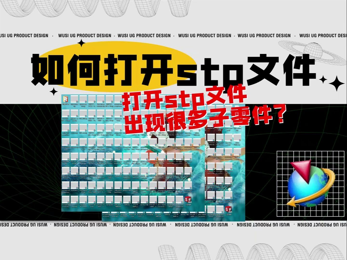 为什么UG打开stp文件出现一大堆子文件?如何避免?