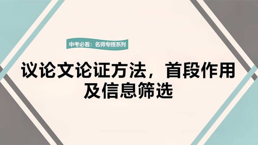 中考必看:议论文论证方法,首段作用及信息筛选