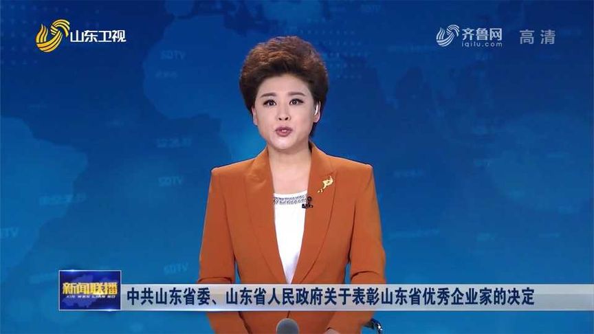 中共山东省委、山东省人民政府关于表彰山东省优秀企业家的决定