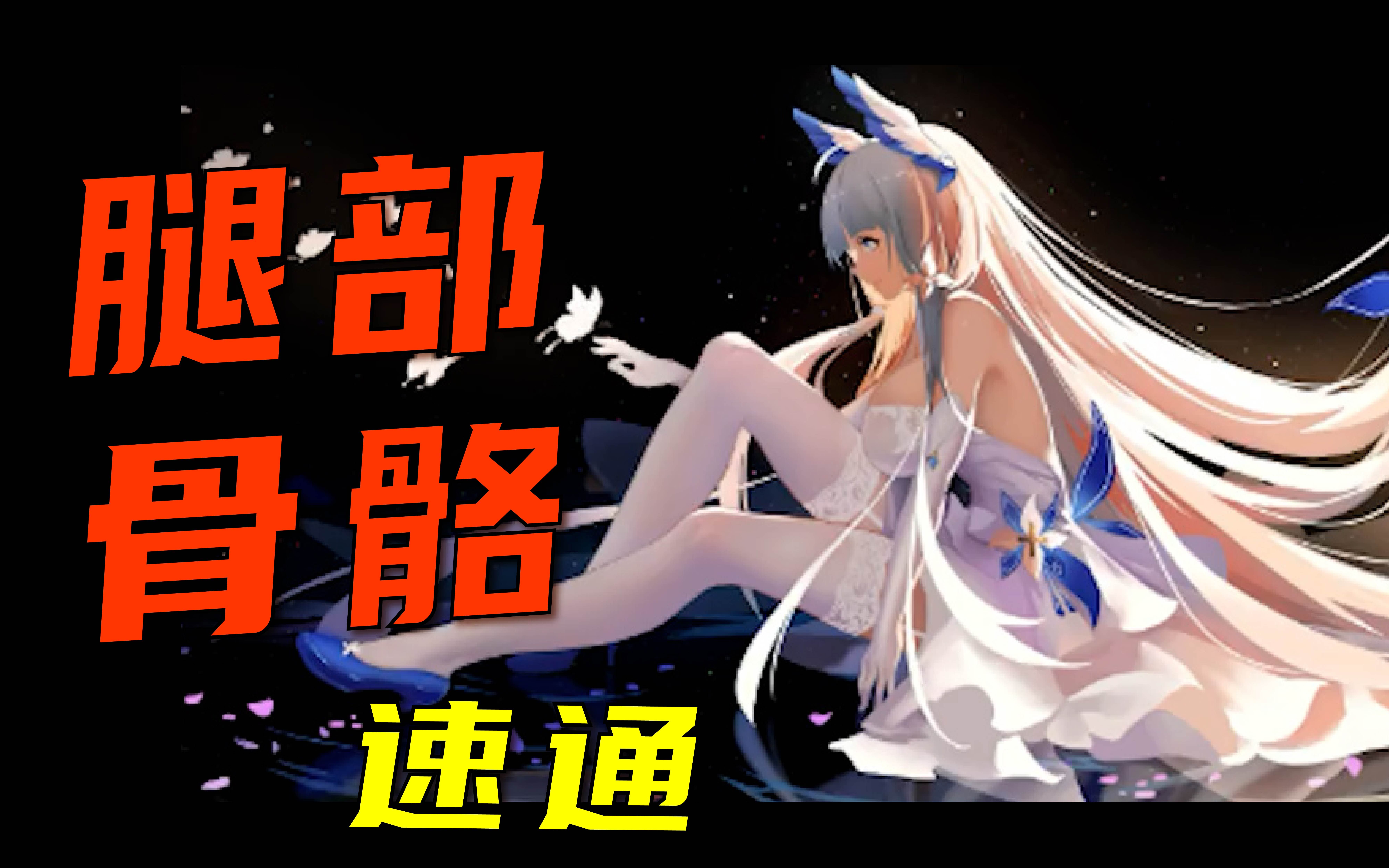 【板绘教程 | 原画培训 | 插画培训】教你从内到外搞定腿部结构