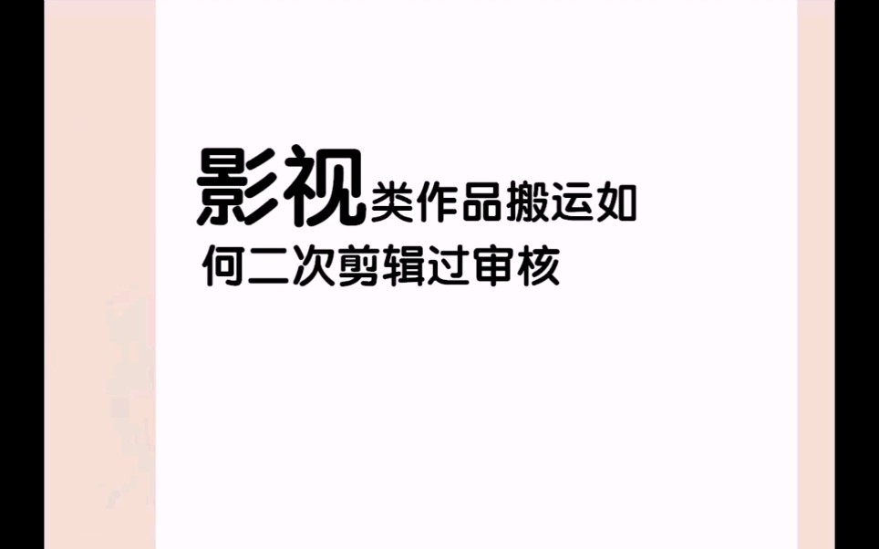 搬运影视类作品如何进行二次剪辑?