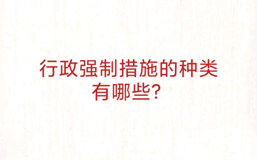 公考事业单位 公基常识速记—行政强制措施