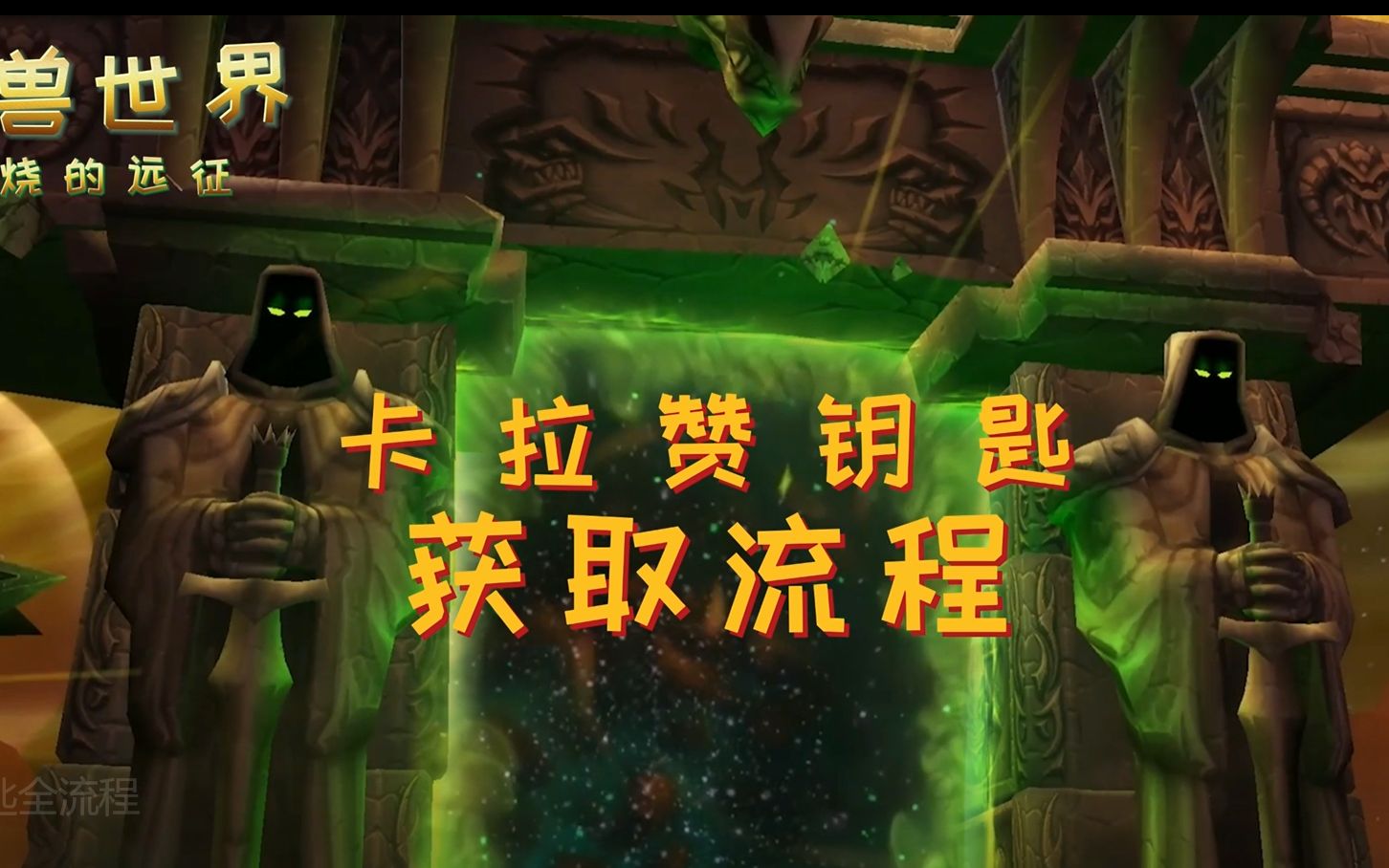 卡拉赞钥匙全流程