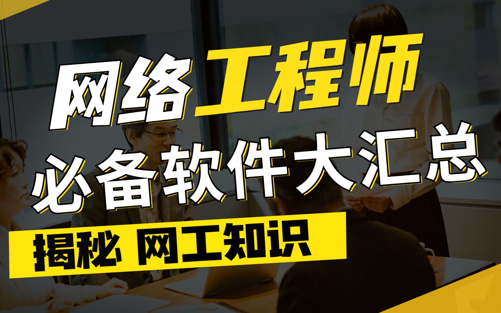 这是全网网络工程师常用软件最详细的整理,没有之一,建议人手一份!
