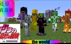 我的世界1.16.5超逼真带音效的jojo模组