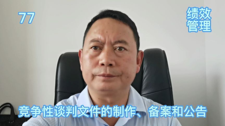 绩效管理:竞争性谈判文件制作、备案和公告注意事项,大家需掌握