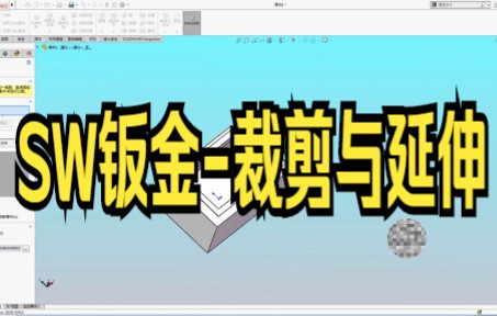 【solidworks教学技巧】SW中钣金拆图用上分割组合快来看看吧