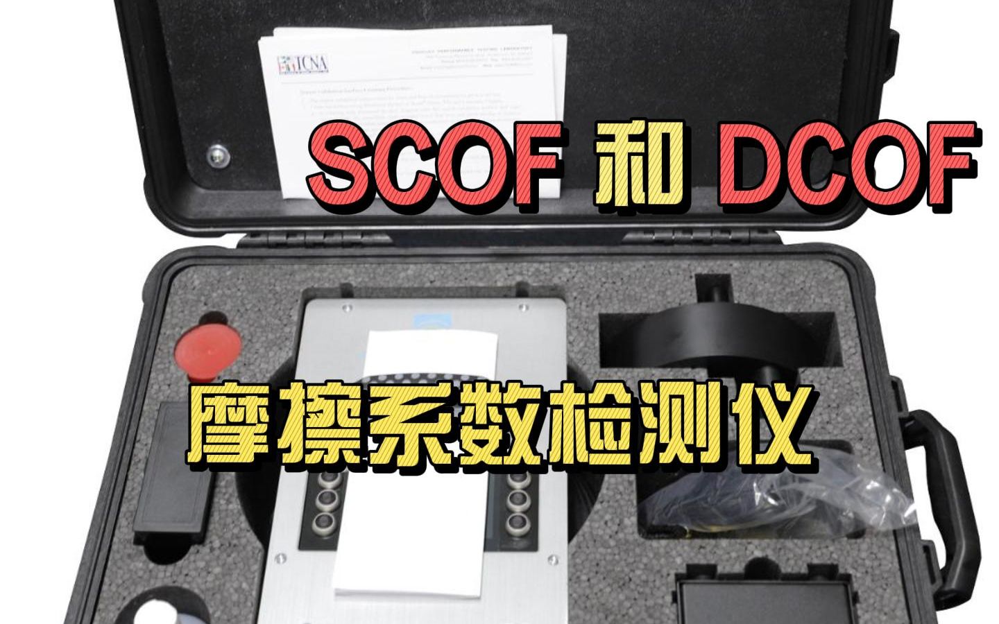 ANSI A326.3标准陶瓷地板动摩擦系数测试仪