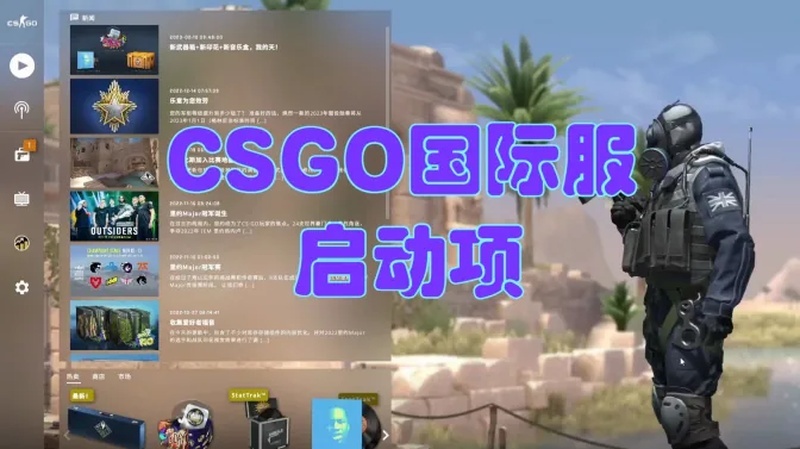 csgo:国际服启动项