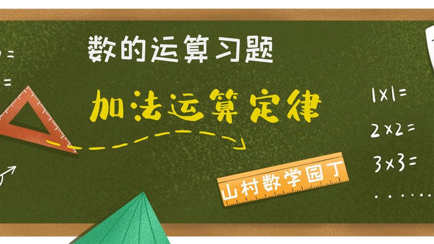 老教师版小升初数学-[数的运算]-加法运算定律-专题训练