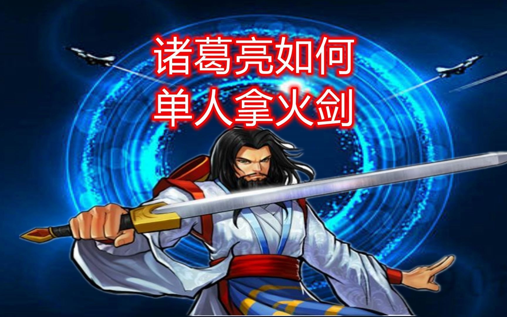 三国战纪:诸葛亮如何单人拿火剑_单机游戏热门视频