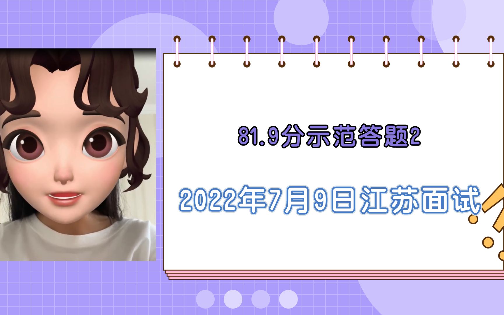 2022年7月9日江苏省公务员A类面试81.9分示范答题2