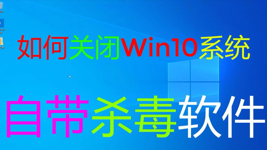 还系统一片宁静?如何关闭Win10自带杀毒软件