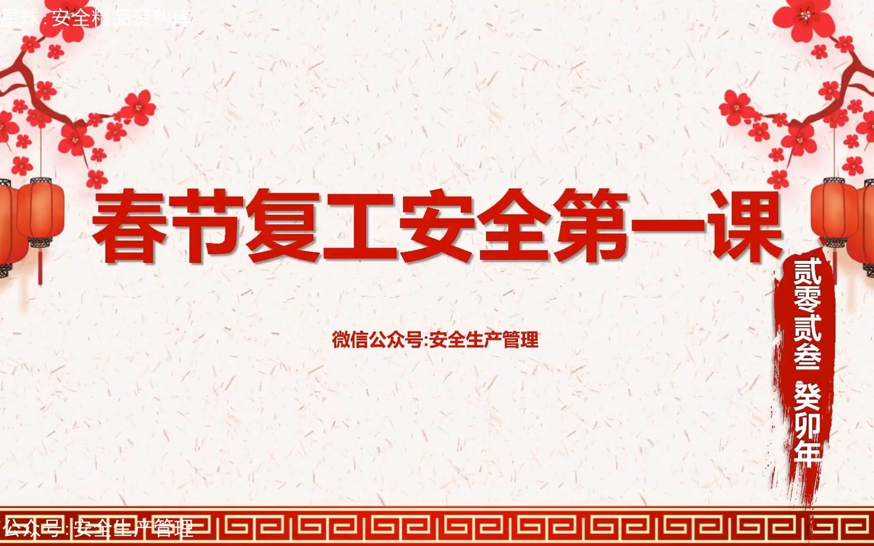 2023春节复工安全第一课