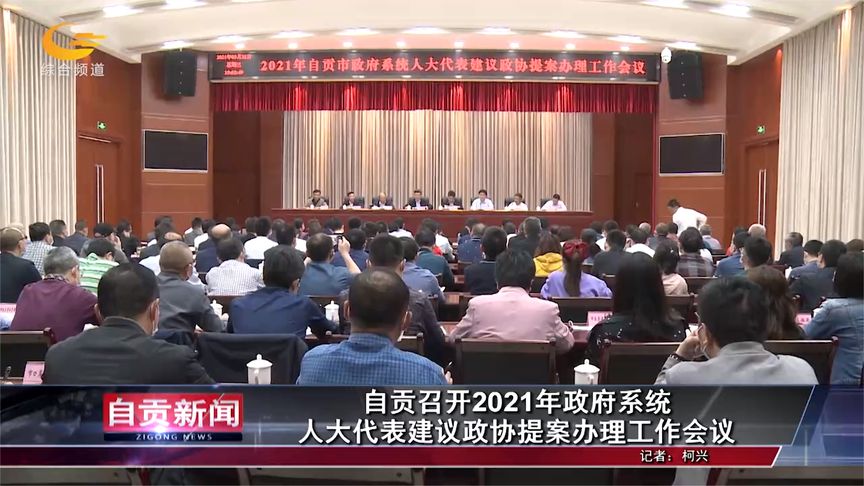 自贡召开2021年政府系统人大代表建议政协提案办理工作会议