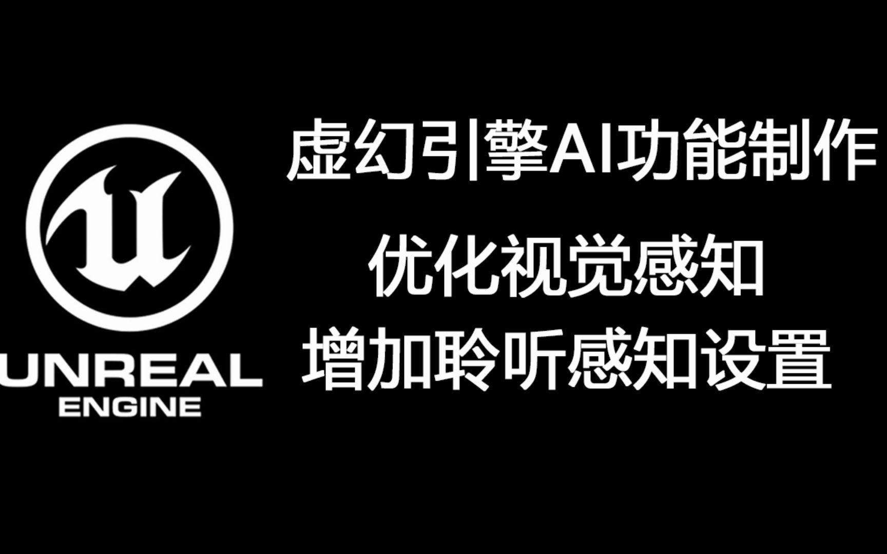 ...制作教程 虚幻引擎AI制作,优化视觉感知,增加聆听感知设置(UE5制作)