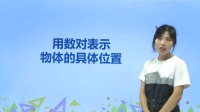 小学数学知识点详解五年级上册 第9集 位置:用数对表示物体的具体位置