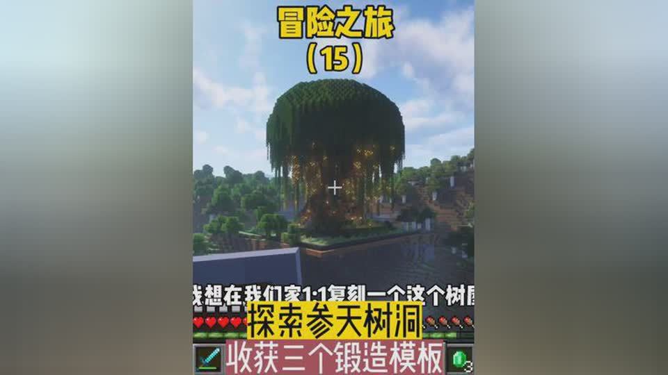 ...树洞,收获3个锻造模板#我的世界 #沙盒游戏 #游戏 #mc不灭 #游戏日常