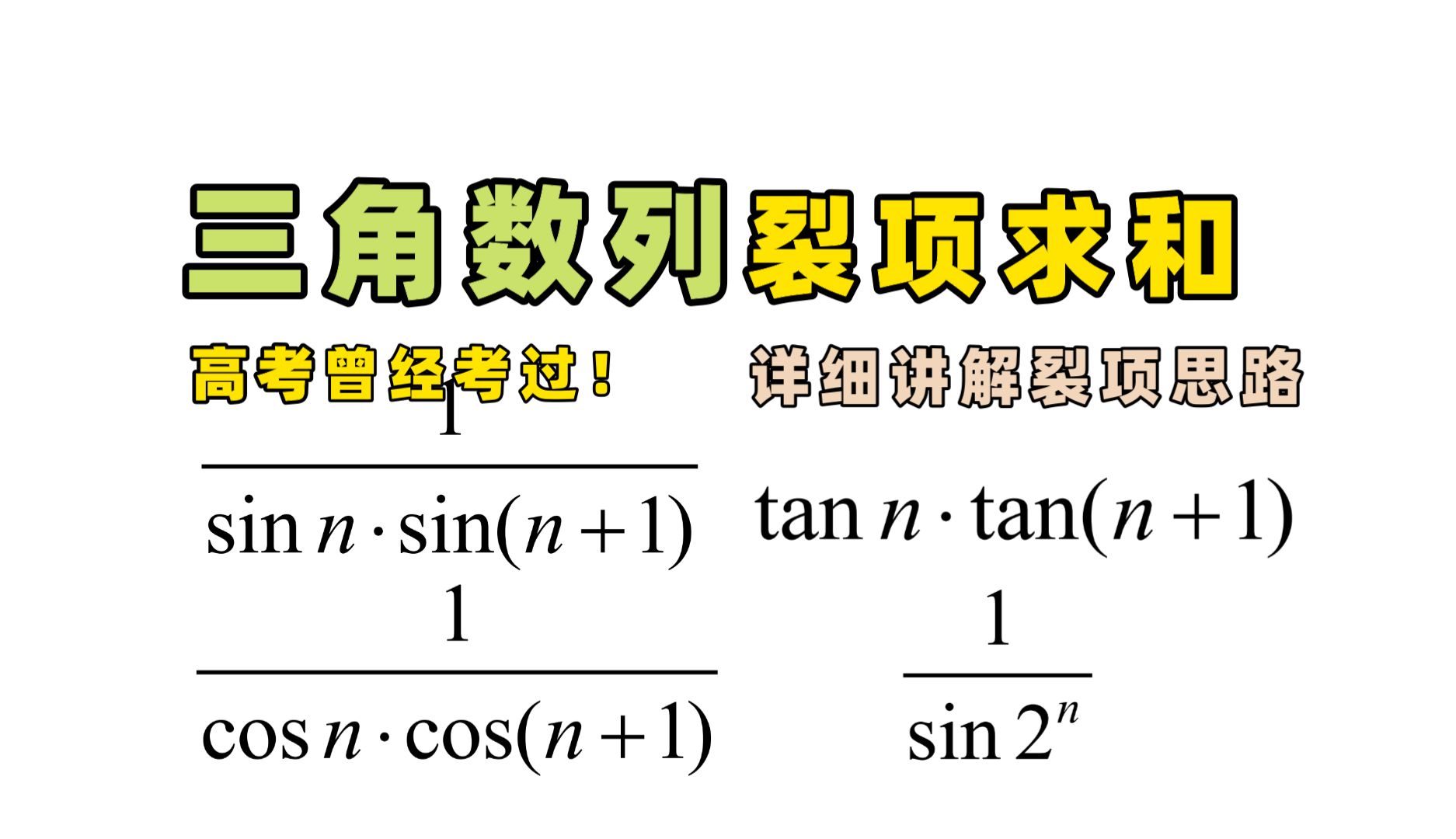 【高中数学】三角数列的裂项求和问题,详细汇总讲解裂项思路