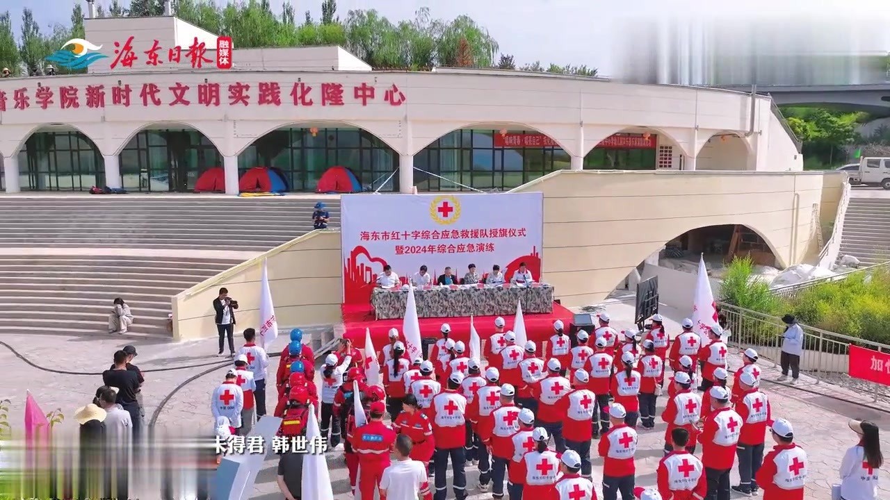 海东市红十字会举行2024年综合应急演练活动#应急救援#海东