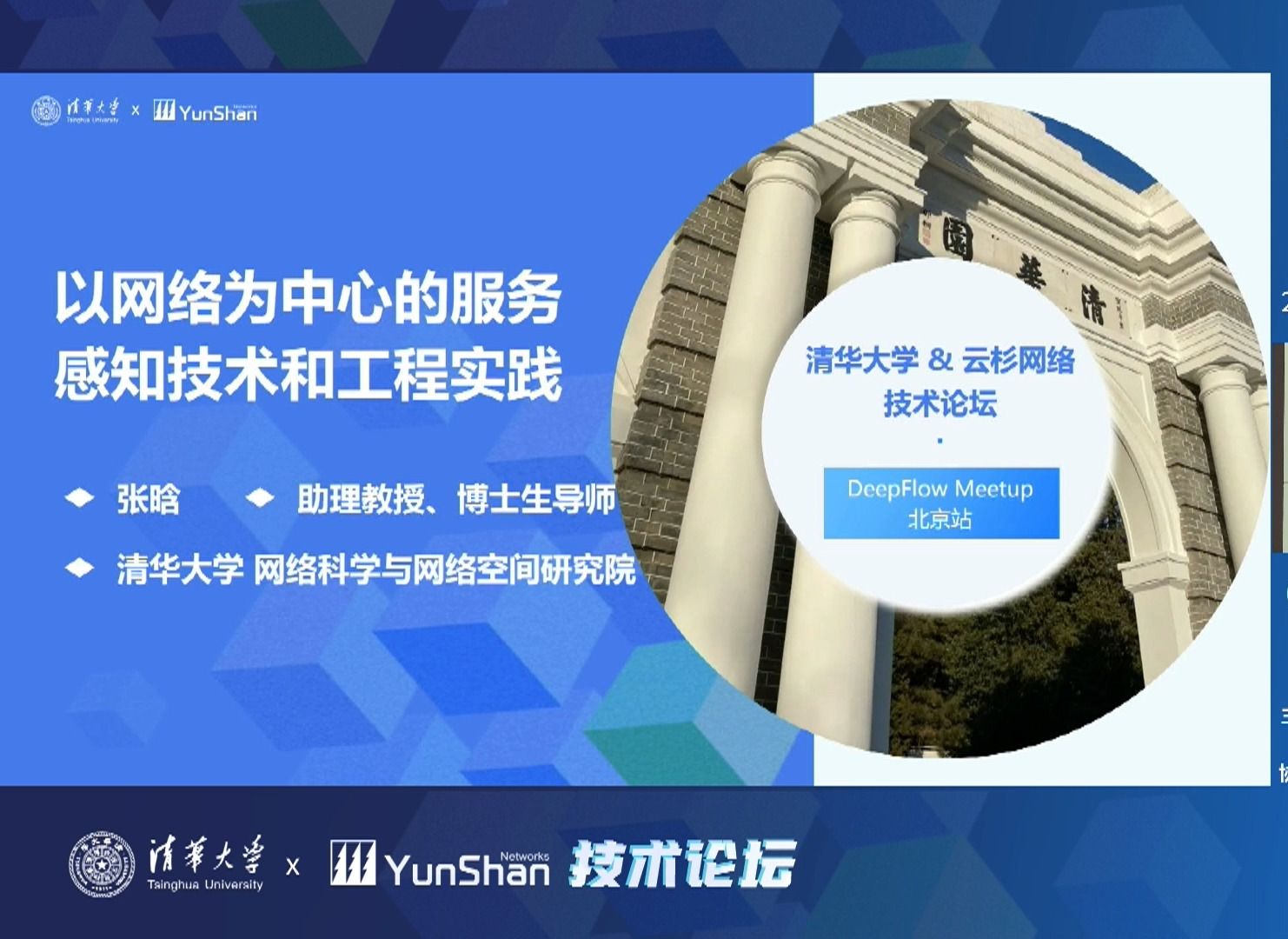 以网络为中心的应用感知技术和工程实践-张晗 清华大学助理教授-清华...